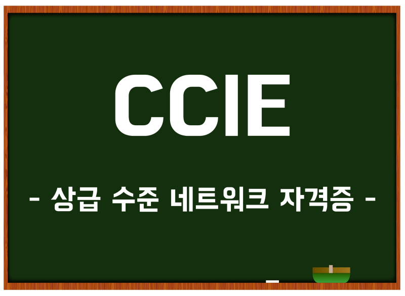 시스코 자격증 (CCNA CCNP CCIE) 종류별 난이도 : 네이버 블로그