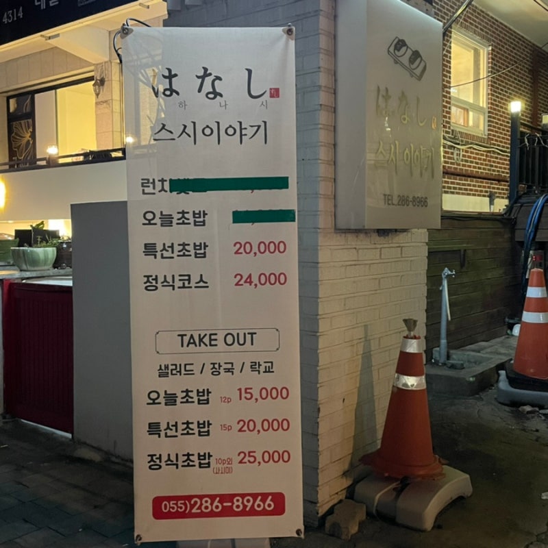 창원 가로수길 맛집 용호동 스시 맛집 하나시 스시이야기 네이버 블로그
