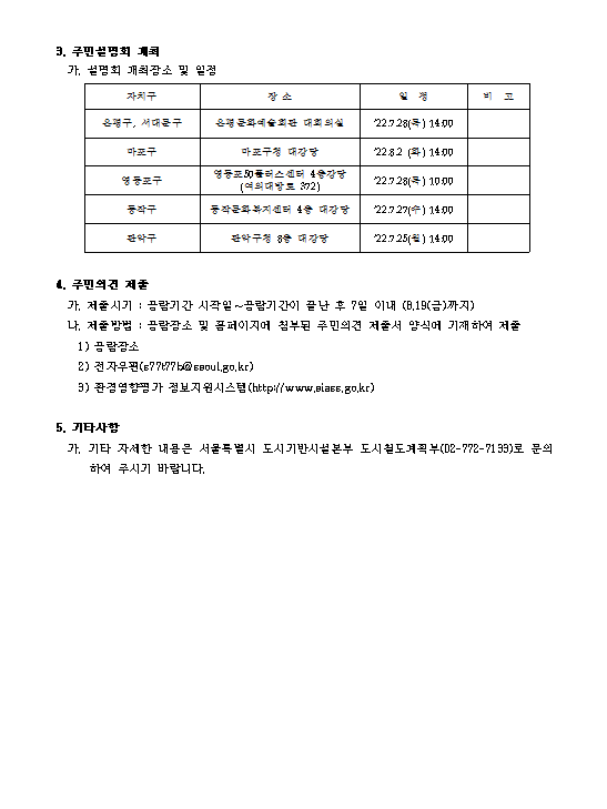 서부선 도시철도 민간투자사업 전략환경영향평가서초안 공람 및 설명회 개최 공고서울특별시공고 제2022 2033호 네이버 블로그