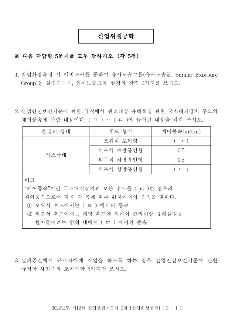 2022년 제12회 산업보건지도사 2차 기출문제원문산업위생직업환경의학 네이버 블로그