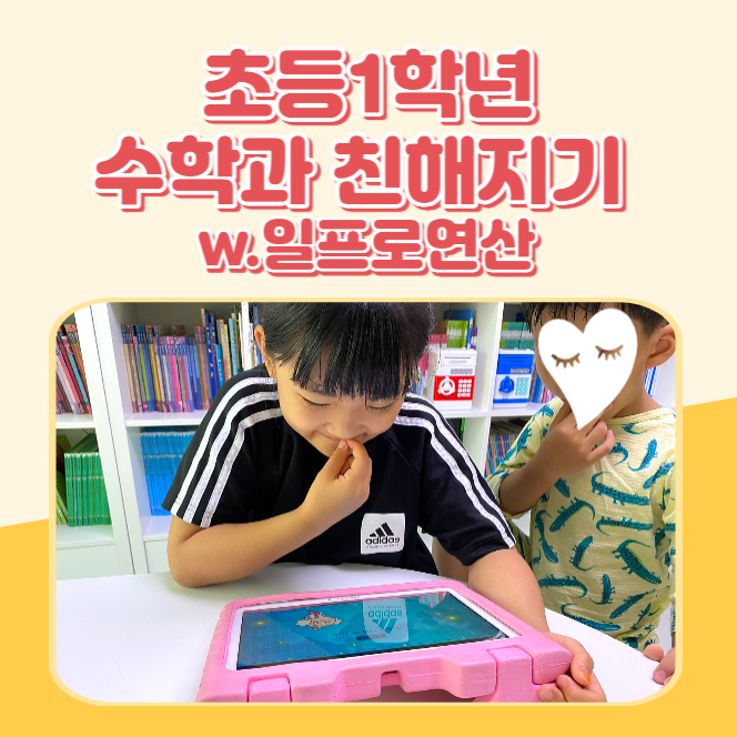 초등학교 1학년 수학과 친해지기 W 일프로연산 네이버 블로그