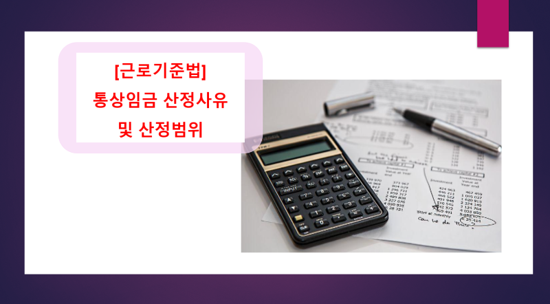 근로기준법 통상임금과 산입범위 네이버 블로그