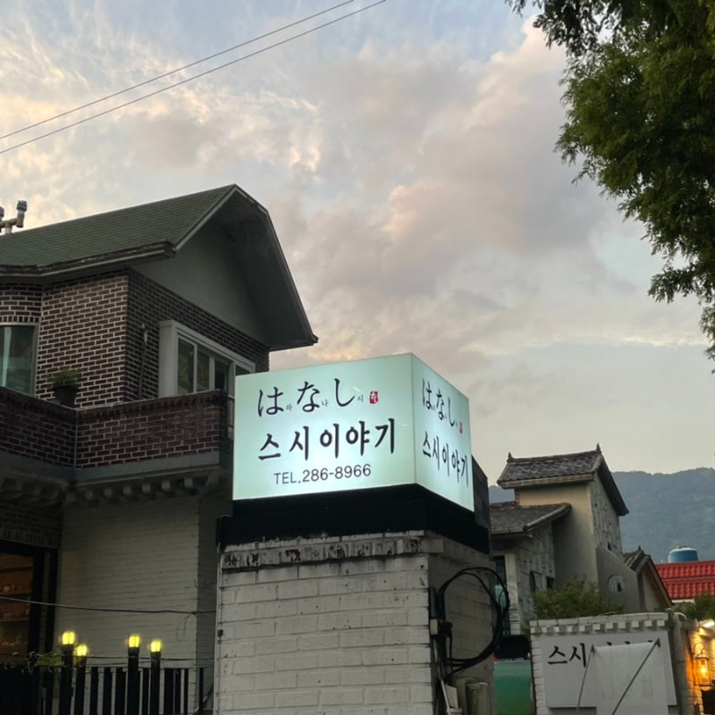 창원 가로수길 맛집 용호동 스시 맛집 하나시 스시이야기 네이버 블로그