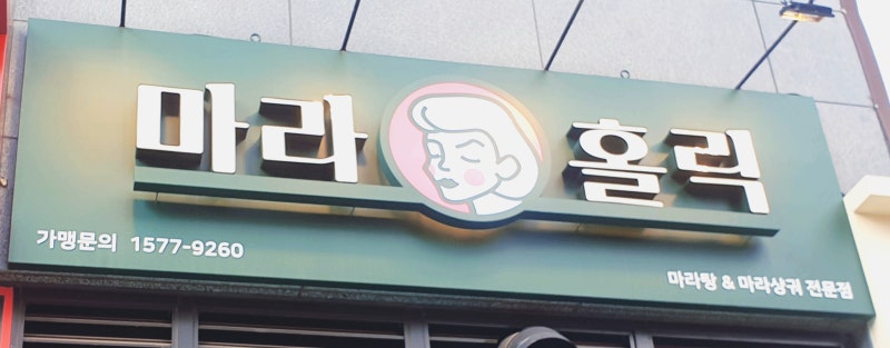 가산디지털단지역맛집ㅣ마라홀릭 마라탕 가산센트럴점 솔직후기 꽃빵 가격 메뉴 주차 내돈내산 네이버 블로그