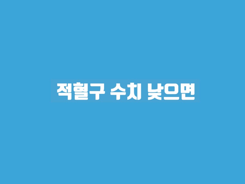 Rbc 적혈구수치 낮으면 높으면 적혈구 부족 및 증가증 알아보기 네이버 블로그