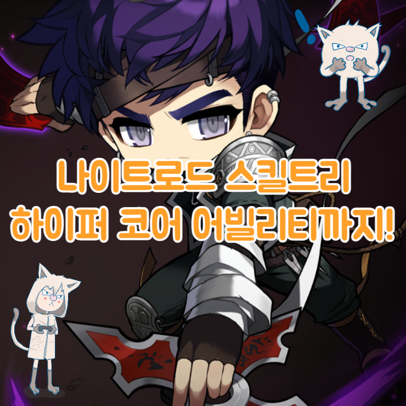메이플스토리 나이트로드 스킬트리 공략 코어 강화 하이퍼 어빌리티까지 네이버 블로그