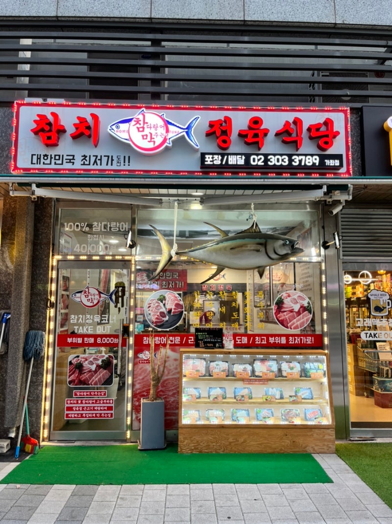 서울남가좌동 가성비 굳인 참다랑어 막주는집 가좌점 네이버 블로그