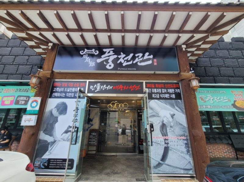 대구 달서구 장어 맛집 대구 민물 장어 맛집 풍천관 네이버 블로그