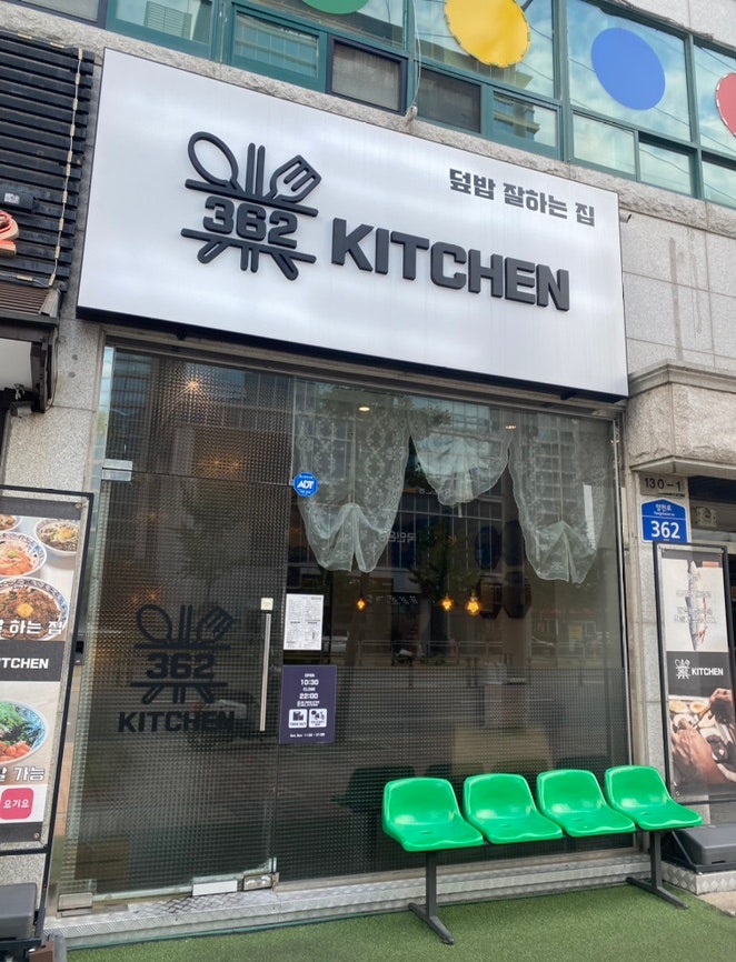 양천향교역 맛집 가양동 덮밥 맛있는 362키친 네이버 블로그