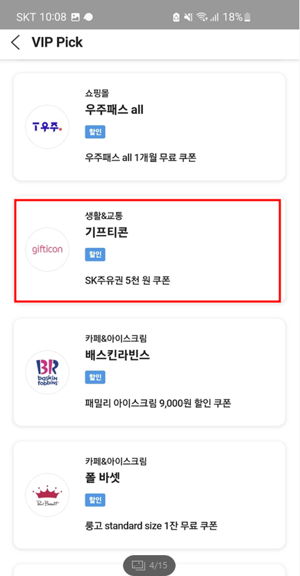 SKT T멤버십 VIP혜택 SK 셀프주유소 기프티콘 5천원 할인권 사용 : 네이버 블로그