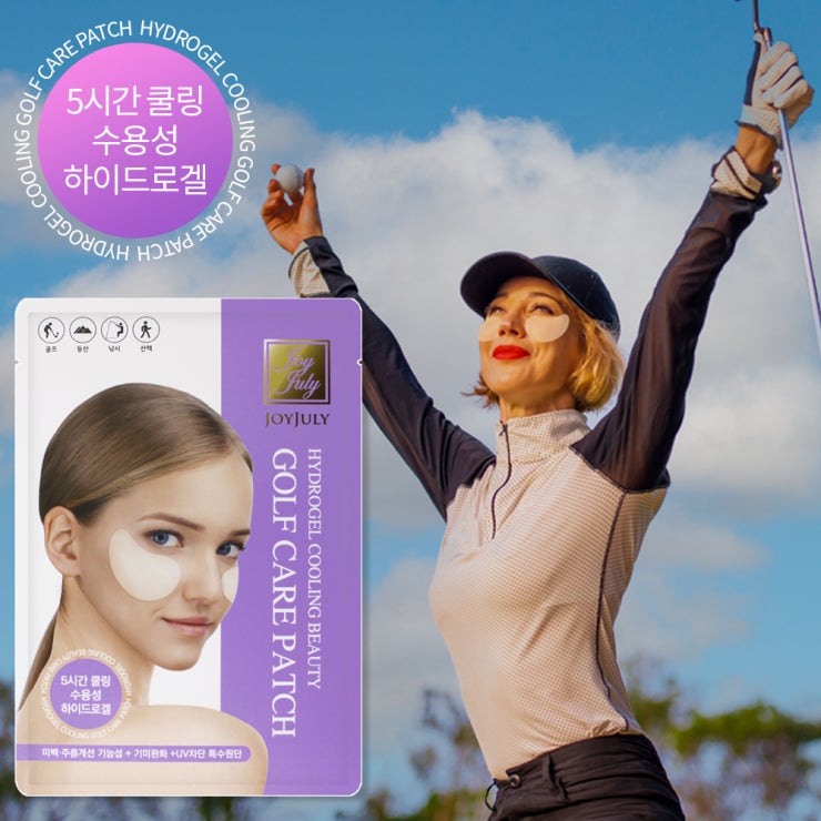 조이줄리 자외선 차단 골프 기미 아이 패치 썬패치 퍼플 네이버 블로그