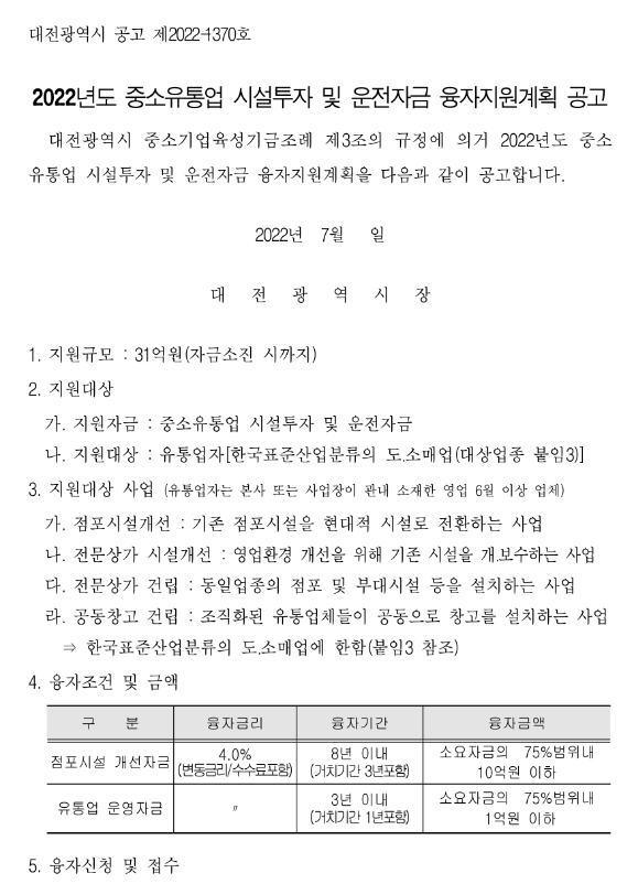 대전 2022년 중소유통업 시설투자 및 운전자금 융자지원계획 공고 네이버 블로그