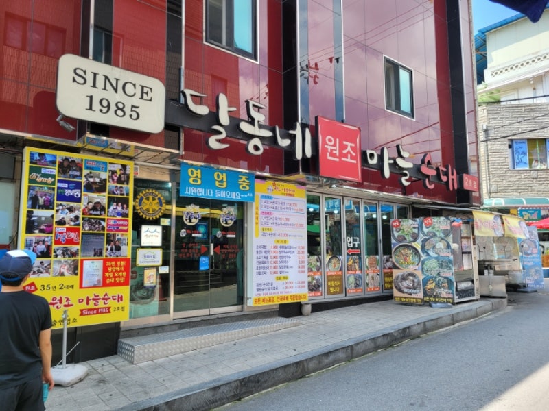 단양구경시장 맛집달동네 원조마늘순대 네이버 블로그
