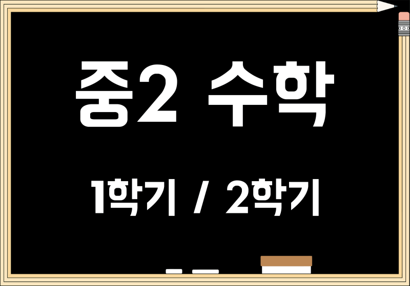 중1 수학 중2 수학 중3 수학 목차 정리 네이버 블로그