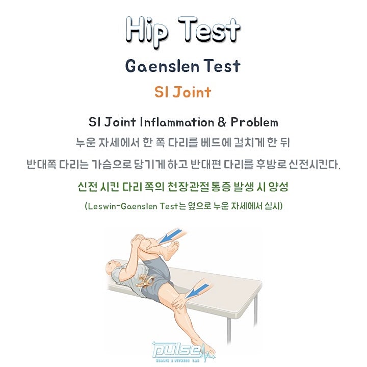 둔부(고관절, 천장관절) 근골격계 손상검사, 스페셜 테스트 - 건운사(건강운동관리사) 실기 : 네이버 블로그