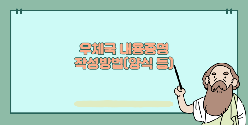 우체국 내용증명 작성방법양식 등 네이버 블로그