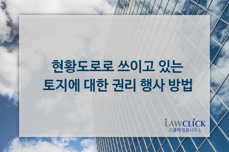 내 땅이 현황도로로 쓰이고 있는 경우 지방자치단체의 무단 점유 네이버 블로그