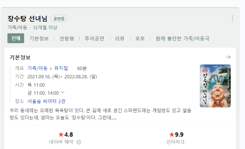 공연 장수탕선녀님 어린이뮤지컬 4살관람후기 백희나작가 서울숲씨어터2관좌석정보 어린이공연 가족뮤지컬 공연정보 갤러리아포레주차팁