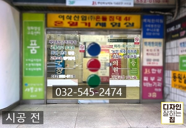 인천썬팅 계산동썬팅 한의원썬팅 통유리썬팅 글자컷팅 돔보컷팅 유리문썬팅 글자시트지 백제한의원 디자인잘하는집