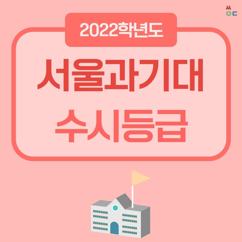 2022학년도 서울과기대 입시결과입결 수시등급 컷 경쟁률 예비충원추가합격 교과 종합 네이버 블로그