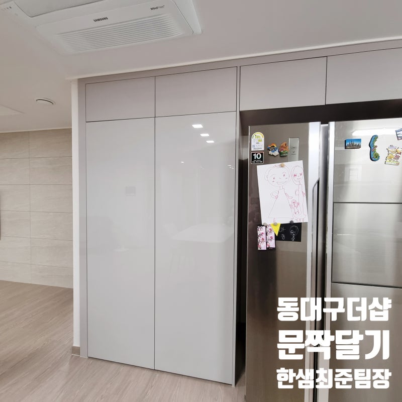 대구 신축아파트 냉장고장 문짝달기 직접시공한 사례 By 한샘최준팀장 네이버 블로그