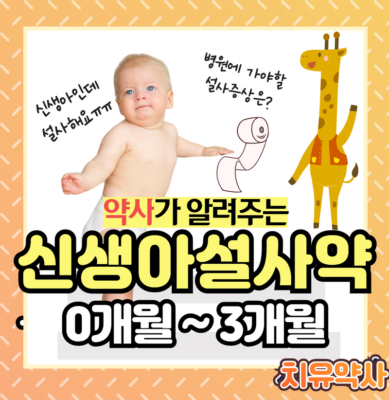 약사가 알려주는 3개월 미만 신생아아기설사에 사용할 수 있는 설사약 정장제갈타제산 비오플산 포리부틴시럽 에세푸릴시럽