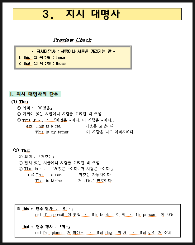 초등 영어 문법 자료 두번째 수업 및 엄마표 영어에 활용하세요 초등 영문법 3지시대명사 4 인칭대명사의 격 5