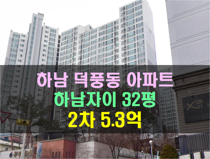 하남자이경매2021타경58511하남덕풍동아파트32평 네이버 블로그