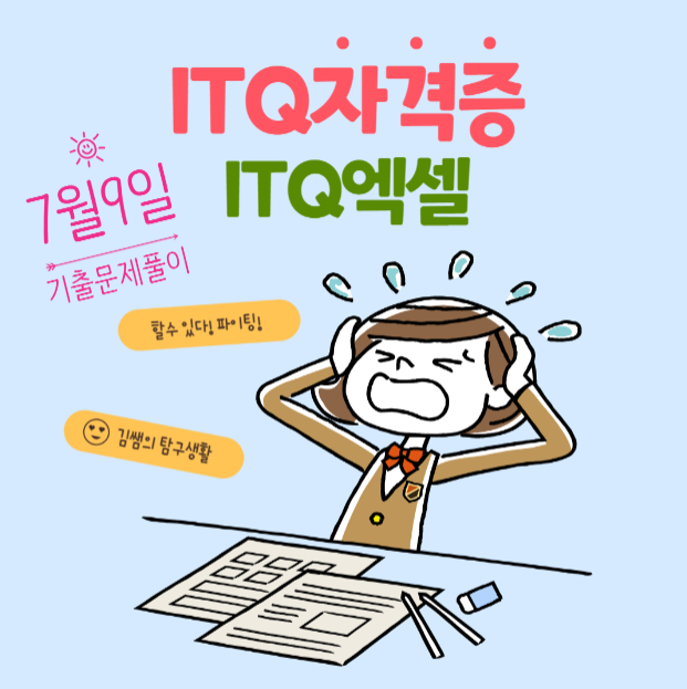 ITQ자격증 - ITQ엑셀 7월 9일 기출문제 풀이 : 네이버 블로그