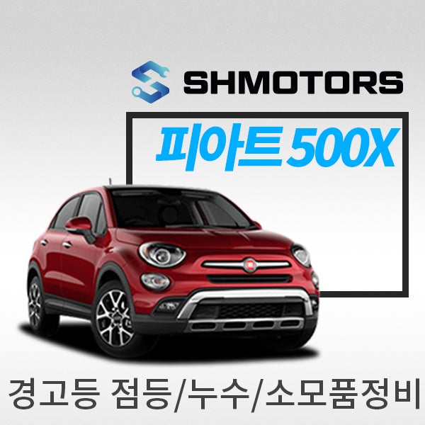 Sh모터스 양평점 피아트 500x 엔진경고등 냉각수누수 및 소모품 정비 서울 피아트 수리전문 정비소 네이버 블로그