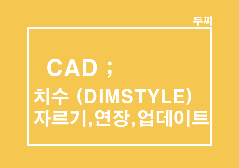 Cad 캐드 치수dimstyle 네이버 블로그