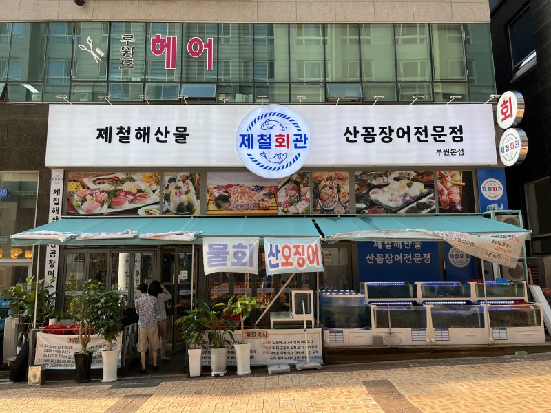 가정역 맛집 루원시티 깔끔한 횟집 제철회관 네이버 블로그