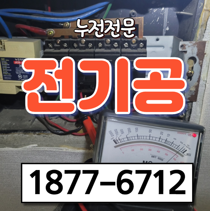 부산전업사 김해 전기누전 수리 업체양산 네이버 블로그