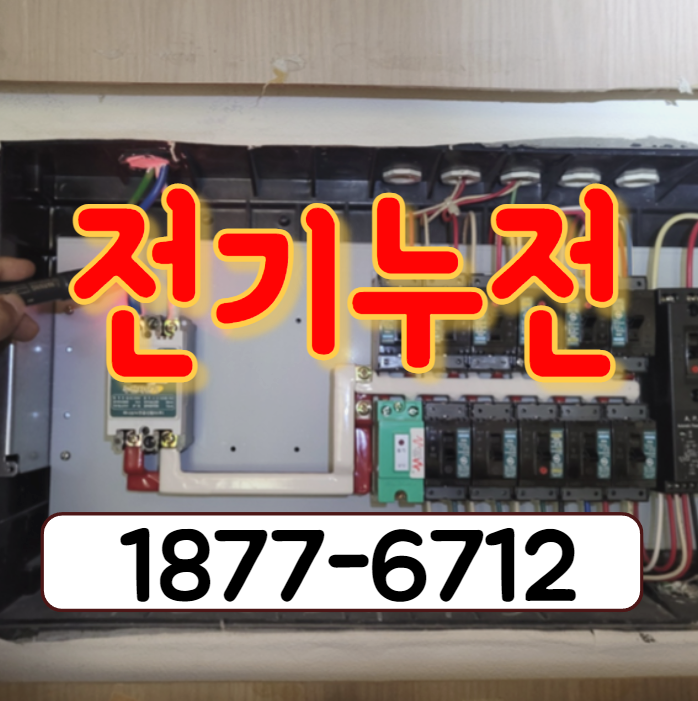 전기차단기 교체 두꺼비집 안올라감누전 공사 네이버 블로그