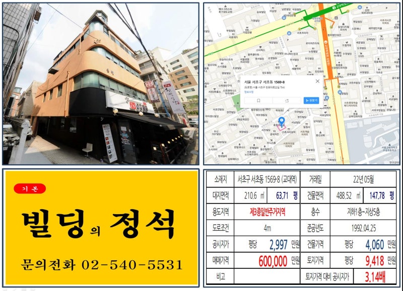 서초구 교대역 60억 역세권 빌딩 실거래가 조회 서초동 1569 8 교대역 60억 원 평당 9418만 원