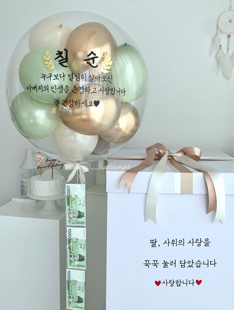 버블민트 용돈 서프라이즈박스 4면 오픈박스 환갑 칠순 팔순 용돈풍선 네이버 블로그