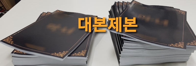 대본제본 가능한곳-무선제본/스프링제본/와이어제본 : 네이버 블로그