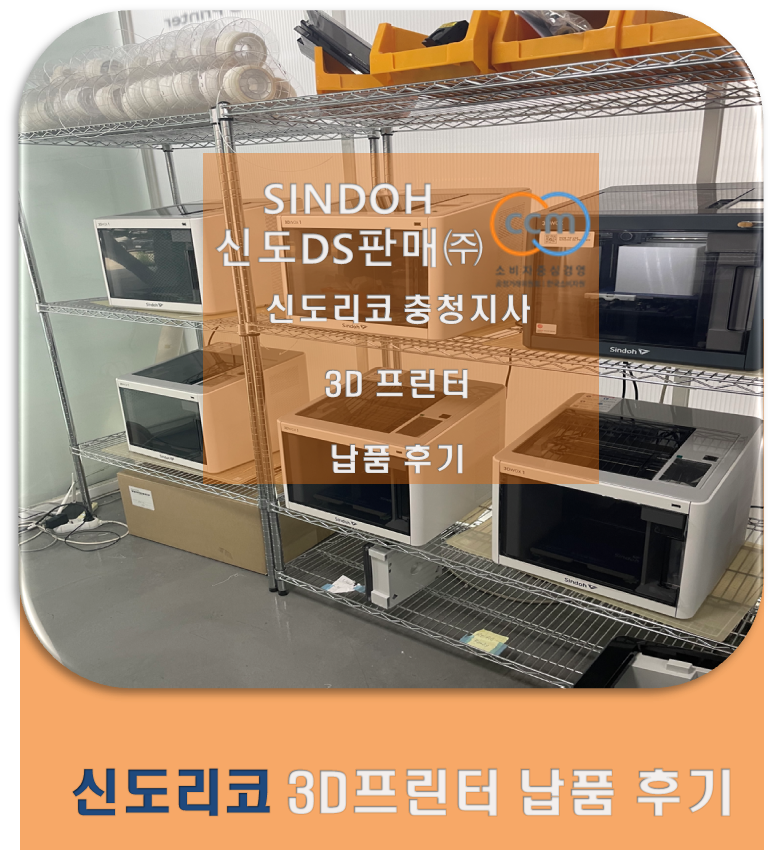 대전시 제조회사 품질 좋은 신도리코 3d프린터 납품 대전3d프린터렌탈임대구매 A22