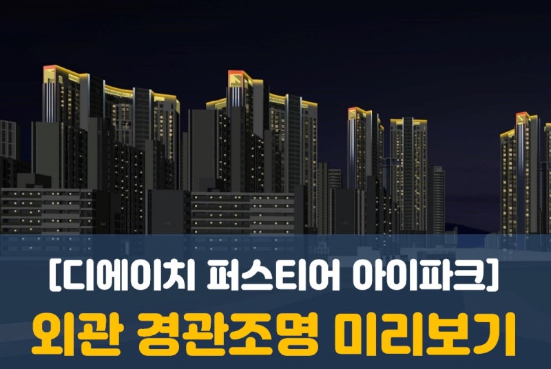 디에이치 퍼스티어 아이파크 외관 경관조명 미리보기 개포1단지 네이버 블로그