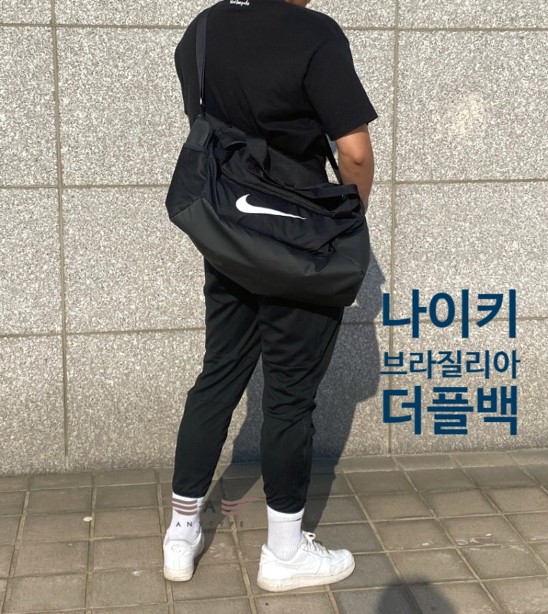 나이키 브라질리아 더플백 헬스 축구 운동용 가방 DM3976-010 (+착용컷) : 네이버 블로그