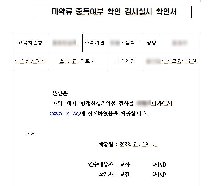 1정연수 교원 교사 마약검사tbpe 후기 진단서 비용 검진병원 제출방법 정리 네이버 블로그