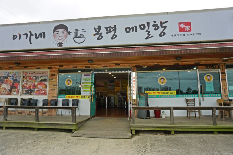 파주 동패동 맛집 메밀 막국수와 명태식해 훈제오리 네이버 블로그