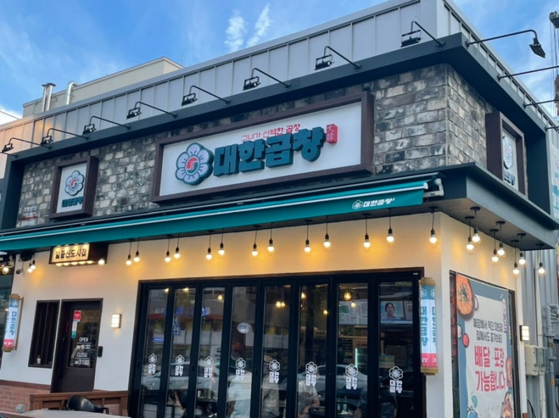 기장 일광 맛집 나혼자 산다 화사 곱창으로 유명한 부산 기장 일광 곱창구이 맛집 군자대한곱창 일광신도시점 네이버 블로그