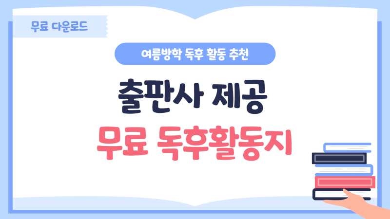 무료 독후활동지 사이트 모음 2탄초등 독후활동 제공 출판사 무료 다운로드 활동지 네이버 블로그