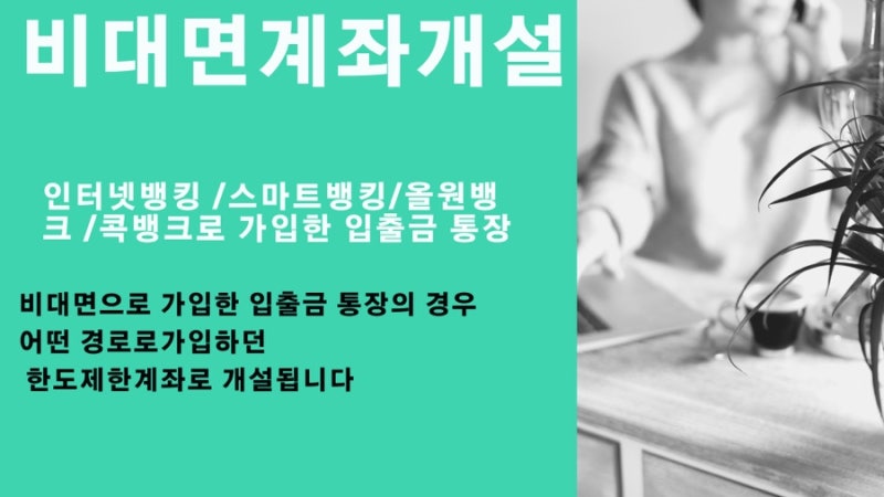 농협은행단위농협지역농협 비대면 계좌개설 한도제한 계좌 해제방법과 앞으로 통장개설에 도움이 될 내용들 네이버 블로그