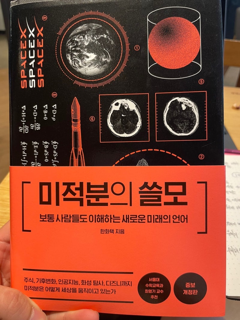 책 수학으로 세상을 이해하는 법 미적분의 쓸모 한화택 네이버 블로그