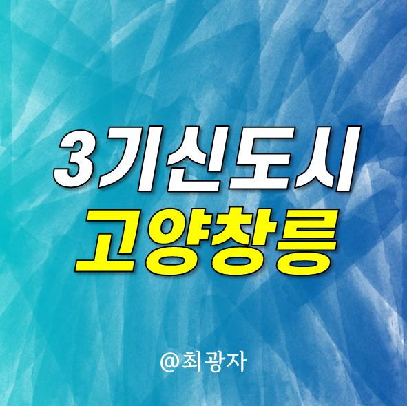 3기신도시 고양창릉 사전청약 S1 S4 블록 분양가 청약 일정 방법 네이버 블로그