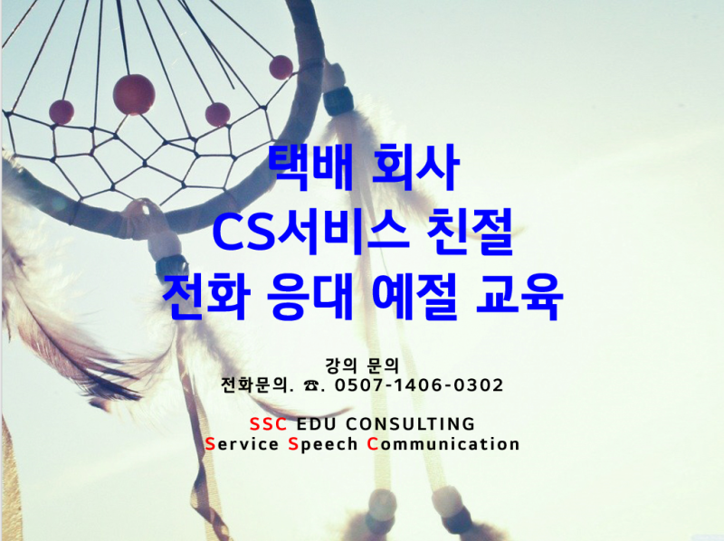 택배회사 지점장 영업소장 임직원대상 Cs친절 서비스 전화응대예절강의 네이버 블로그