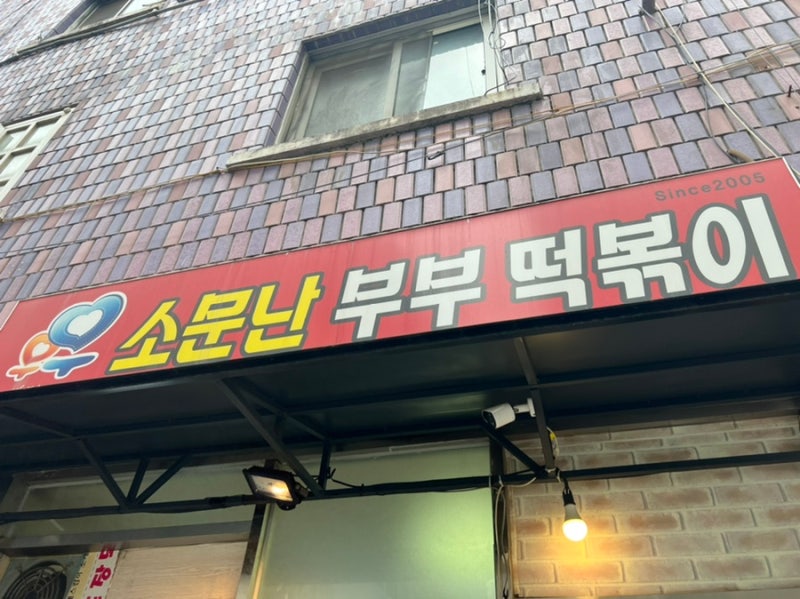 학s 맛집투어 청주 성안길 맛집 소문난 부부 떡볶이 소부떡 네이버 블로그