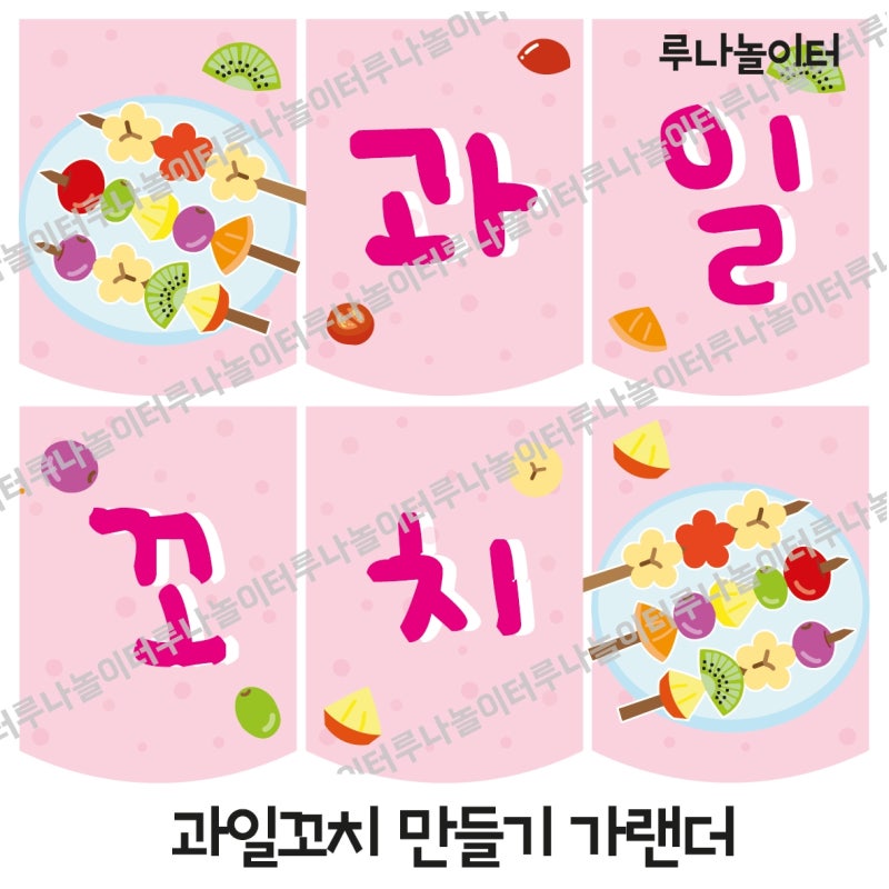 과일꼬치 만들기 가랜더 어린이집 유치원 과일꼬치 만들기 라벨 과일꼬치 만들기 배경 파르페 만들기 배경 가랜더 라벨